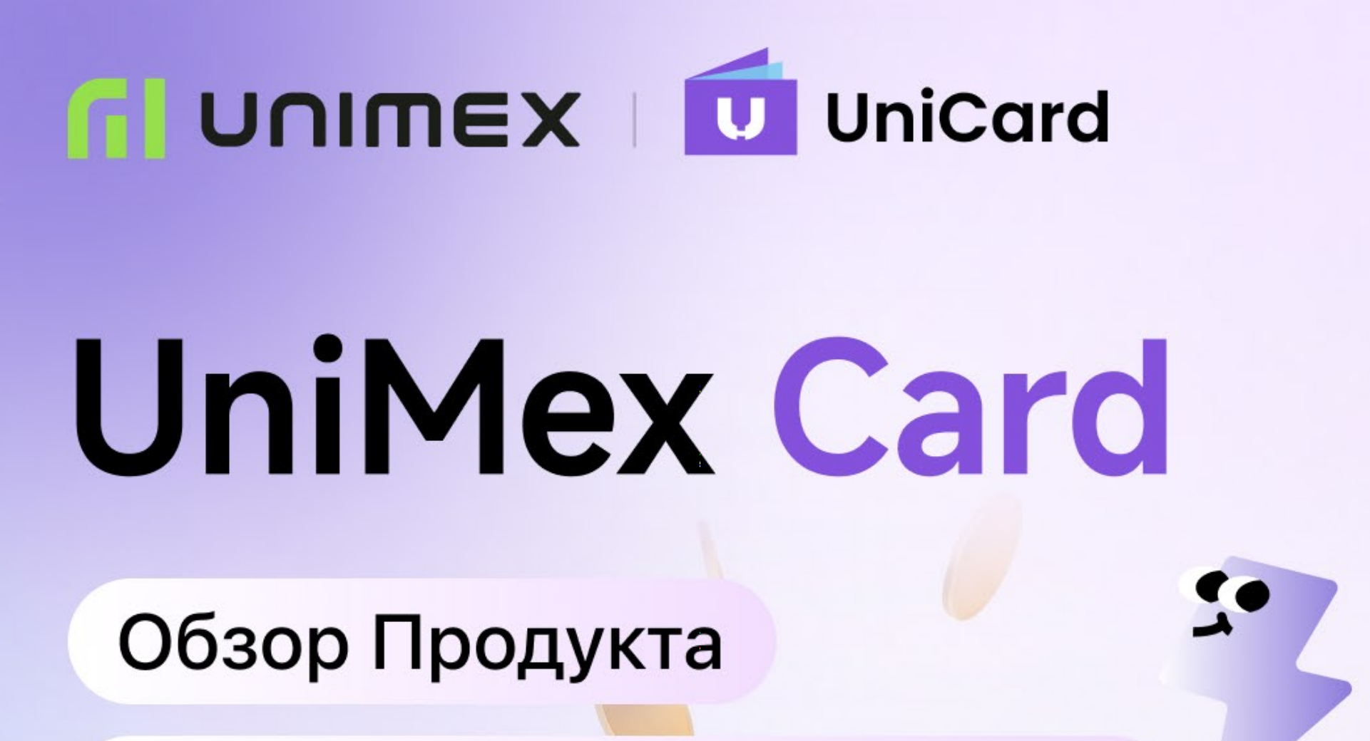 Инструкция по UniCard: активация, использование карты